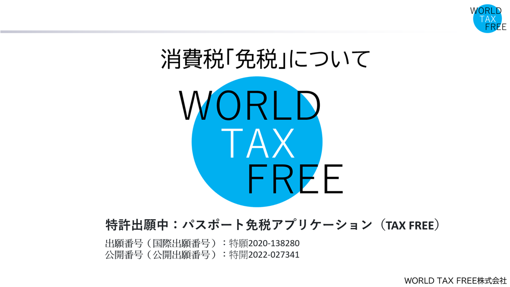 免税で世界一の観光大国へ – WORLD TAX FREE 株式会社